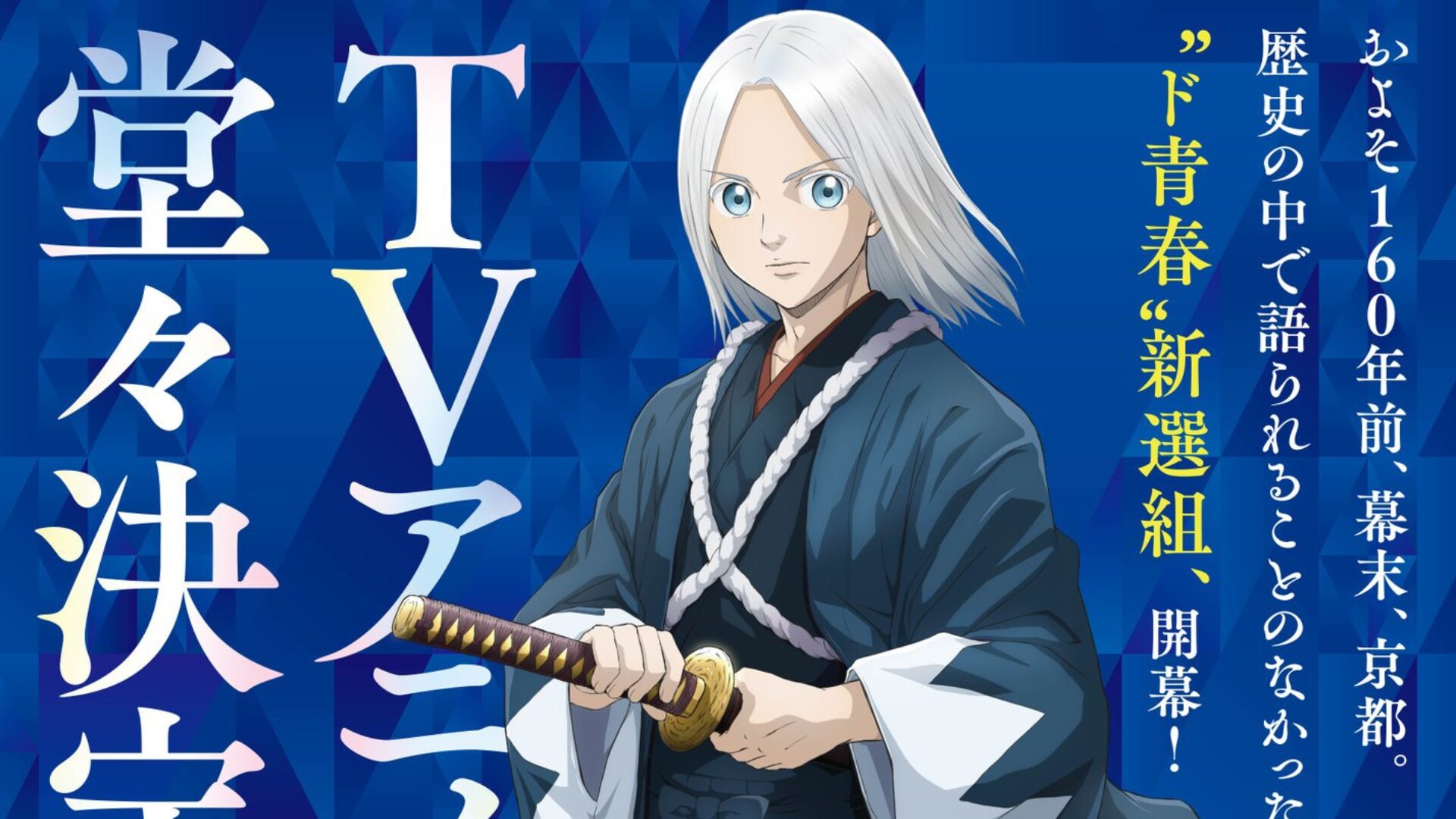 The Blue Wolves of Mibu Anime Premiering in Fall 2024