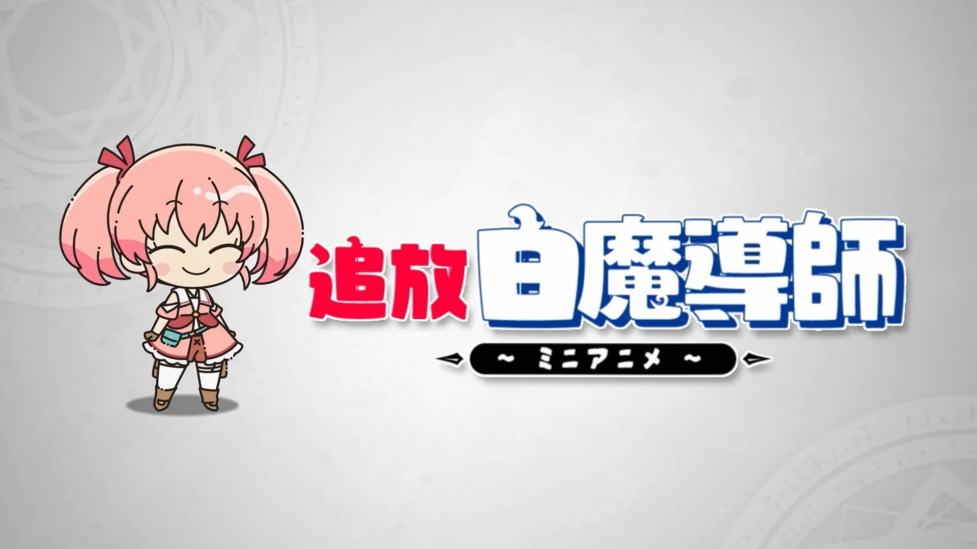 Scooped Up by an S-Rank Adventurer Mini Anime Announced