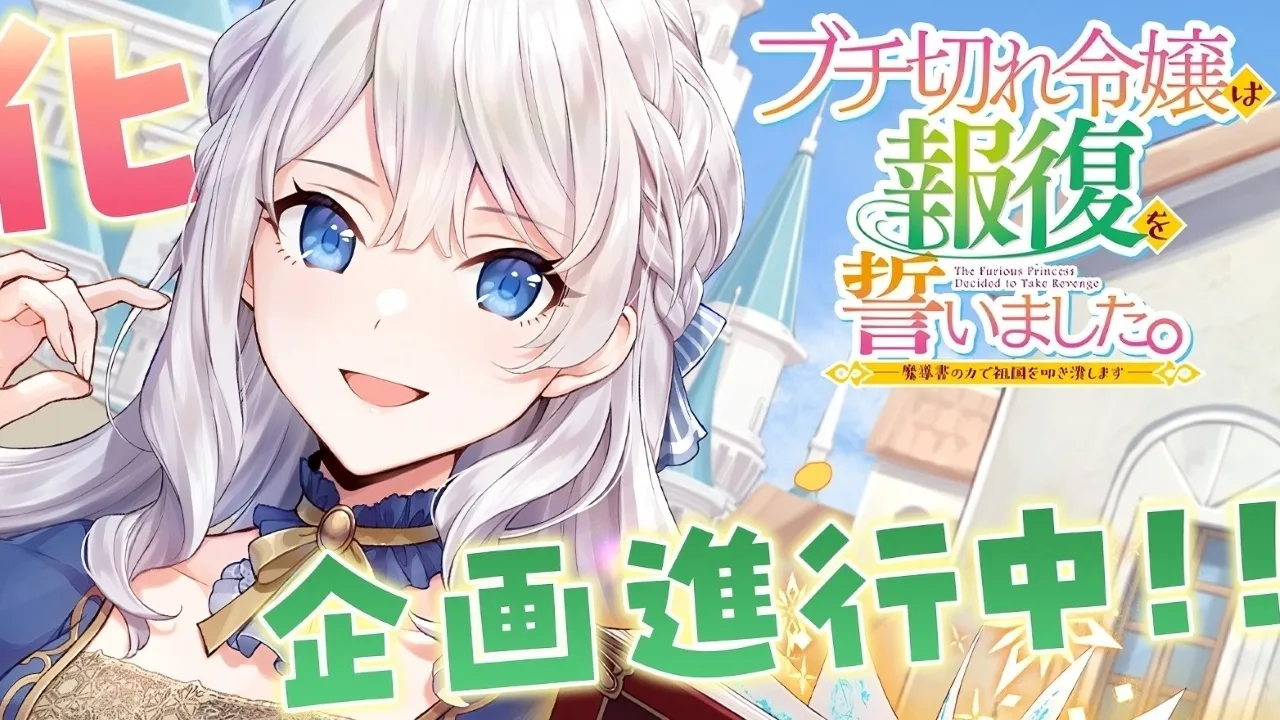 A Livid Lady's Guide to Getting Even Anime Adaptation Announced