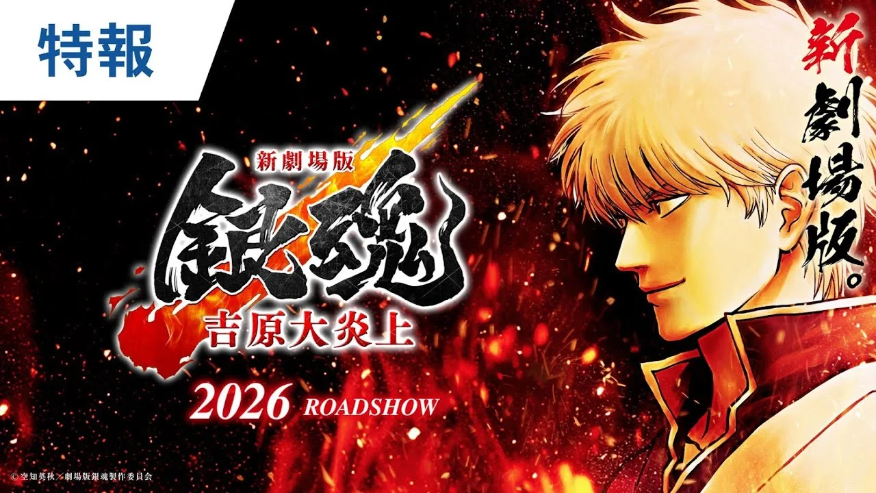 Gintama Yoshiwara in Flames Arc Movie Announced for 2026
