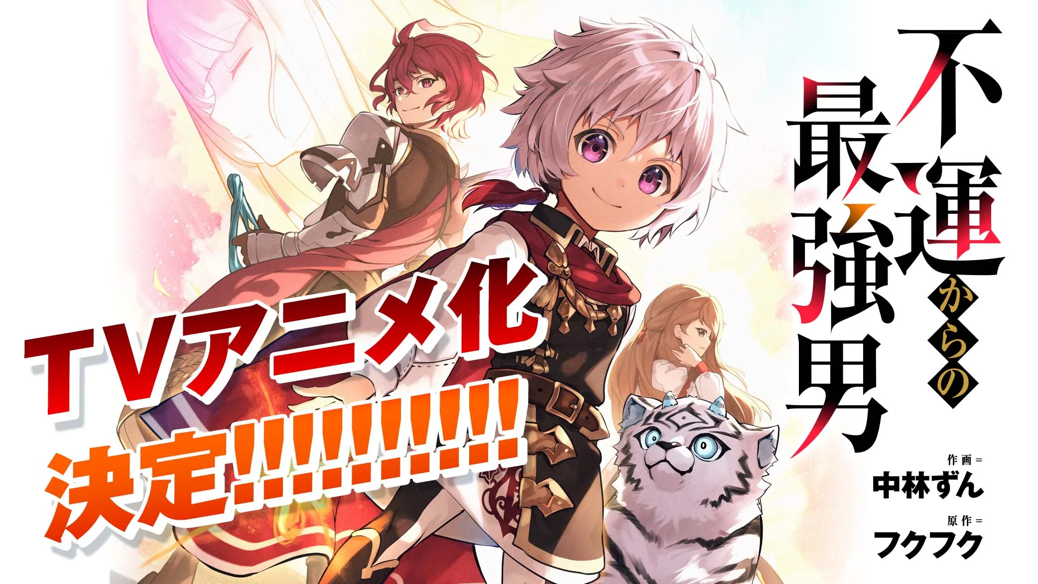 The Strongest Man, Born From Misfortune Anime Adaptation Announced